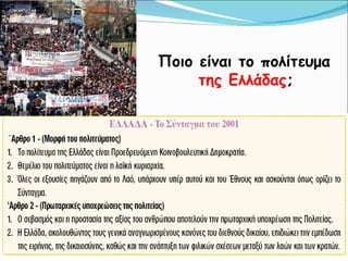 κπα στ το πολίτευμα και οι μορφές του | PPS