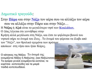 κυκλάδες εργασία | PPT