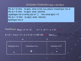 Μονοτονία συνάρτησης με χρήση παραγώγων | PPT