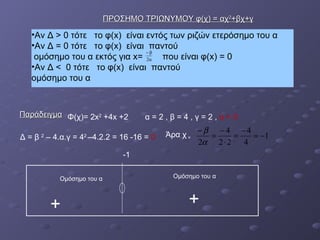 Μονοτονία συνάρτησης με χρήση παραγώγων | PPT