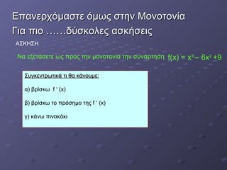 Μονοτονία συνάρτησης με χρήση παραγώγων | PPT