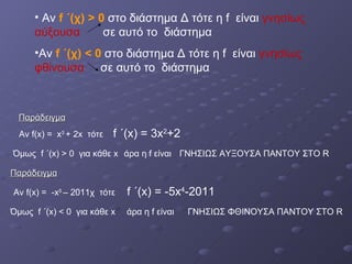 Μονοτονία συνάρτησης με χρήση παραγώγων | PPT