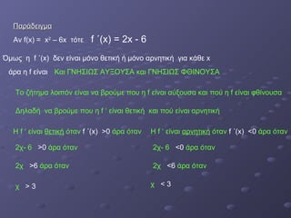 Μονοτονία συνάρτησης με χρήση παραγώγων | PPT