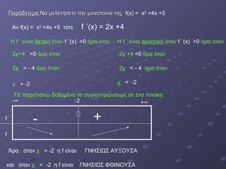 Μονοτονία συνάρτησης με χρήση παραγώγων | PPT