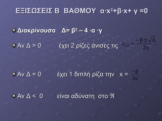 Μονοτονία συνάρτησης με χρήση παραγώγων | PPT