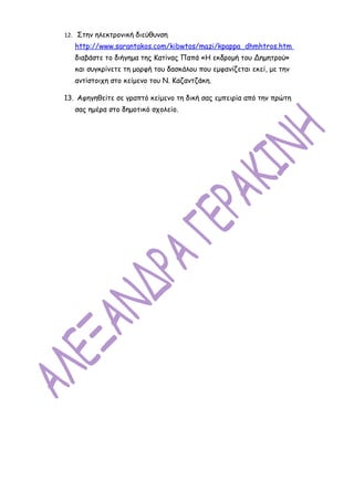Η ΝΕΑ ΠΑΙΔΑΓΩΓΙΚΗ, ΦΥΛΛΟ ΕΡΓΑΣΙΑΣ | DOC