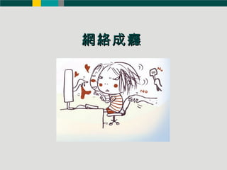 Internet Addiction | PPT