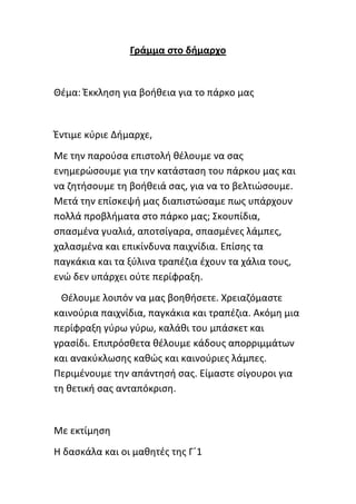 γράμμα στο δήμαρχο | DOCX