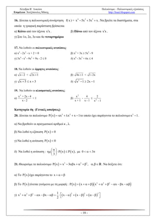 μ.χ πολυωνυμα θεωρια-νεο | PDF