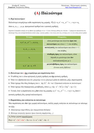 μ.χ πολυωνυμα θεωρια-νεο | PDF