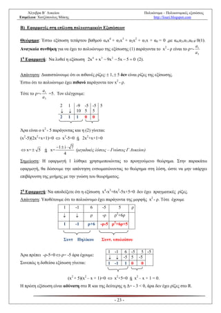 μ.χ πολυωνυμα θεωρια-νεο | PDF