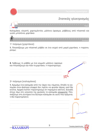 φυλλάδιο αδαμαντίου πειράματα φυσικής | PDF