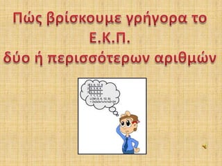 εκπ τροπος γρηγορος | PPSX
