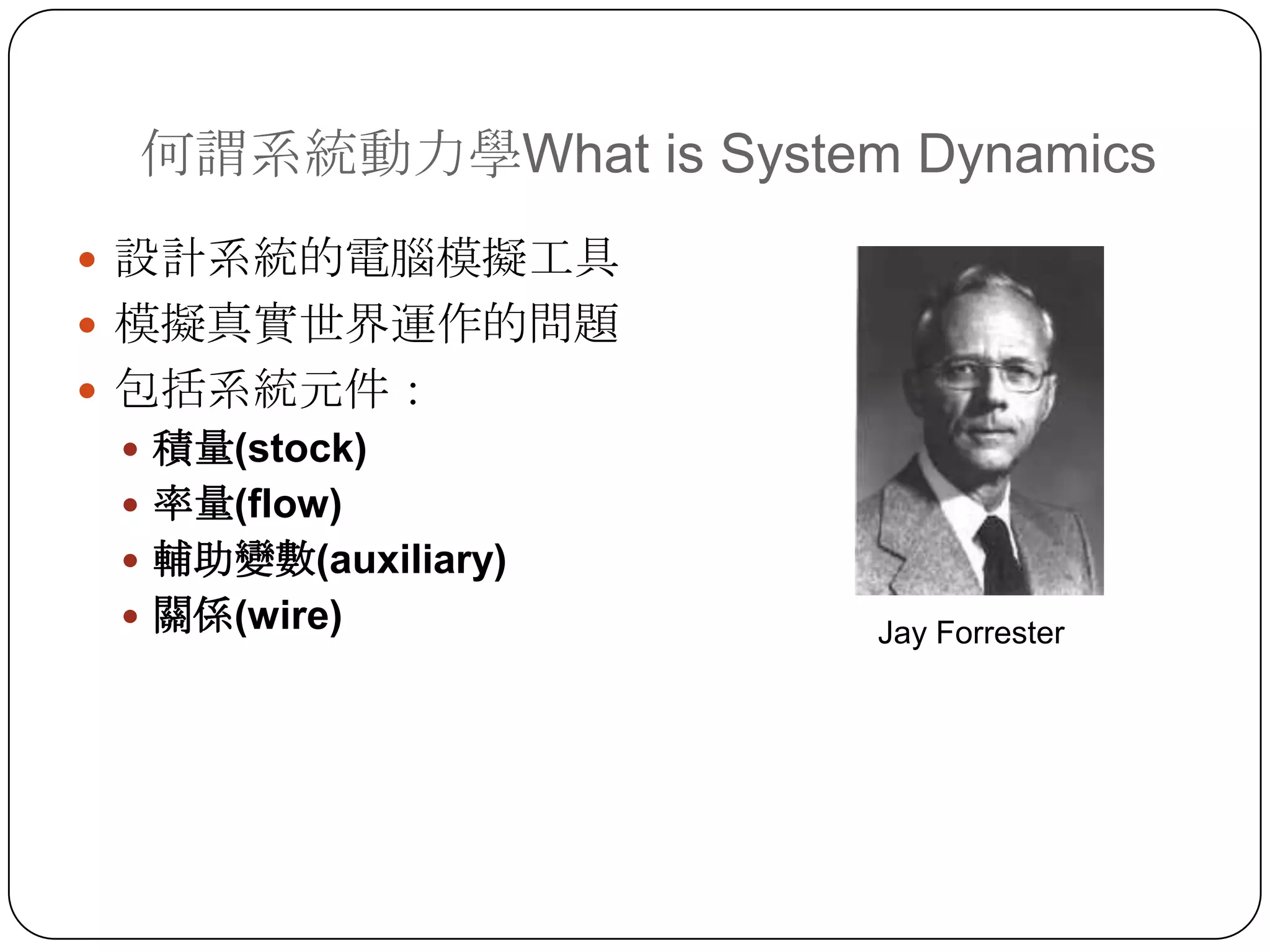 系統動力學課程簡介 | PPTX