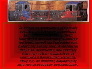 Η θεση της γυναικας παλιοτερα κι σημερα | PPT