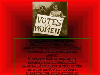 Η θεση της γυναικας παλιοτερα κι σημερα | PPT