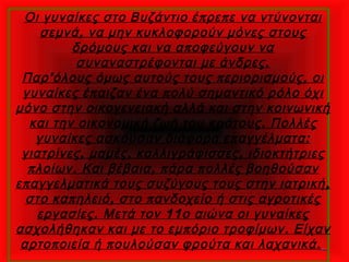 Η θεση της γυναικας παλιοτερα κι σημερα | PPT
