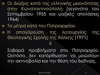 Οικουμενικό Πατριαρχείο της Κωνσταντινούπολης | PPT