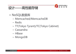 如何构建一个高可用可扩展的广告投放平台-品友互动 | PPT