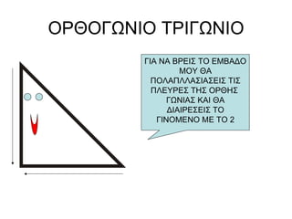 εμβαδό σχημάτων | PPT