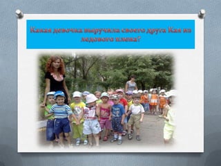 Кто с кем дружит | PPT