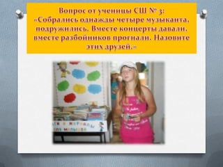 Кто с кем дружит | PPT