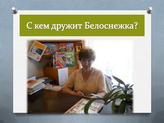 Кто с кем дружит | PPT