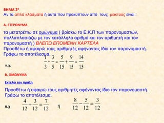 προσθεση αφαιρεση κλασματων | PPS