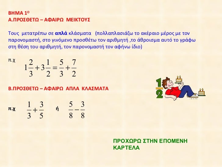 προσθεση αφαιρεση κλασματων
