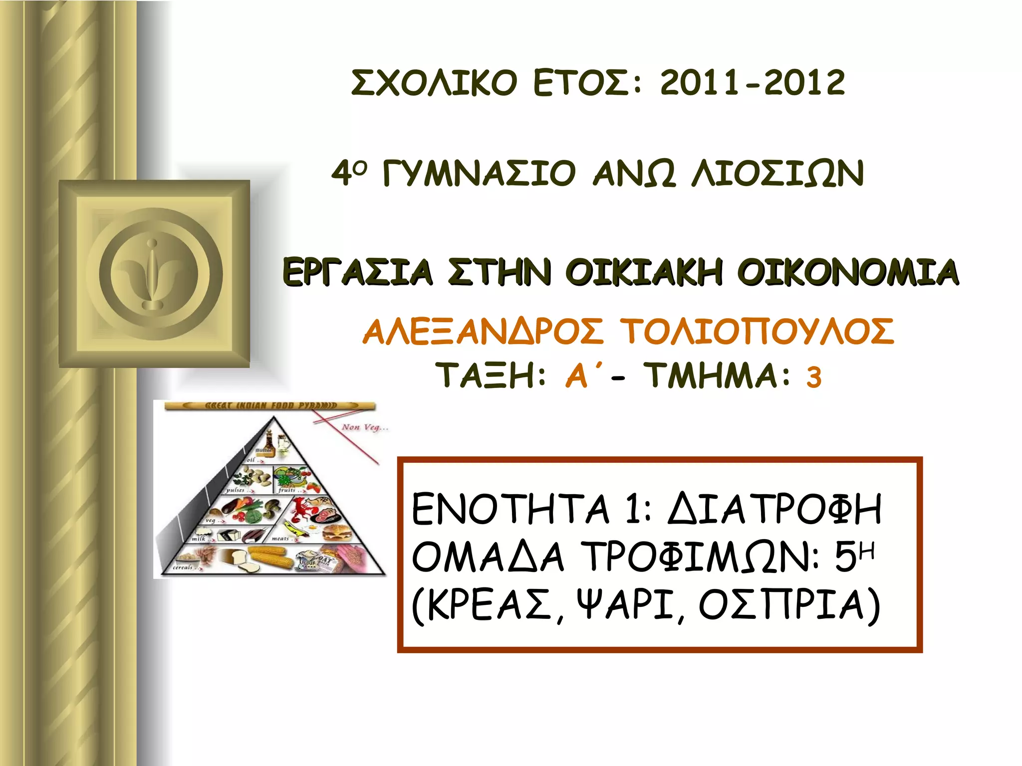 4Η ΟΜΑΔΑ ΤΡΟΦΙΜΩΝ (ΚΡΕΑΣ-ΨΑΡΙ-ΟΣΠΡΙΑ-ΑΥΓΟ) | PPT