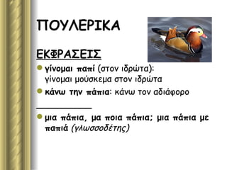 4Η ΟΜΑΔΑ ΤΡΟΦΙΜΩΝ (ΚΡΕΑΣ-ΨΑΡΙ-ΟΣΠΡΙΑ-ΑΥΓΟ) | PPT