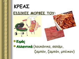 4Η ΟΜΑΔΑ ΤΡΟΦΙΜΩΝ (ΚΡΕΑΣ-ΨΑΡΙ-ΟΣΠΡΙΑ-ΑΥΓΟ) | PPT