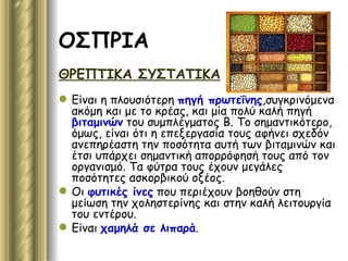 4Η ΟΜΑΔΑ ΤΡΟΦΙΜΩΝ (ΚΡΕΑΣ-ΨΑΡΙ-ΟΣΠΡΙΑ-ΑΥΓΟ) | PPT