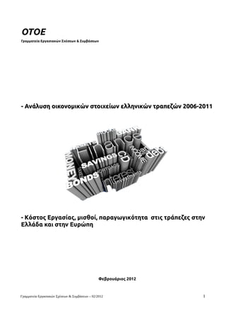 οικονομικά στοιχεία ελληνικών τραπεζών | PDF