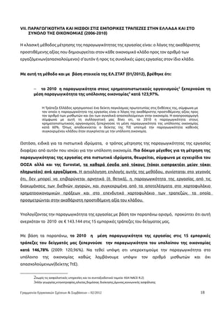 οικονομικά στοιχεία ελληνικών τραπεζών | PDF
