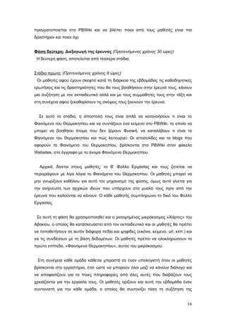 Φαινόμενο θερμοκηπίου | PDF