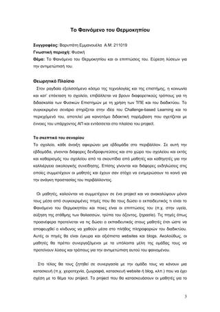 Φαινόμενο θερμοκηπίου | PDF