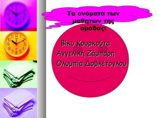 Η ΣΥΣΚΕΥΗ ΤΟΥ ΡΟΛΟΓΙΟΥ | PPT