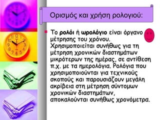 Η ΣΥΣΚΕΥΗ ΤΟΥ ΡΟΛΟΓΙΟΥ | PPT
