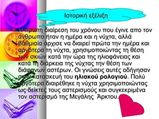 Η ΣΥΣΚΕΥΗ ΤΟΥ ΡΟΛΟΓΙΟΥ | PPT