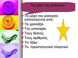 Η ΣΥΣΚΕΥΗ ΤΟΥ ΡΟΛΟΓΙΟΥ | PPT