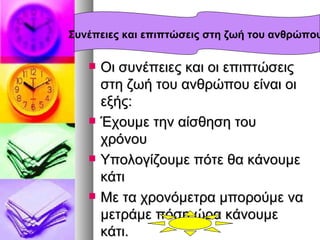 Η ΣΥΣΚΕΥΗ ΤΟΥ ΡΟΛΟΓΙΟΥ | PPT