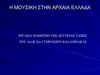 Η μουσική στην Αρχαία Ελλάδα | PPT