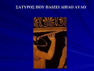 Η μουσική στην Αρχαία Ελλάδα | PPT