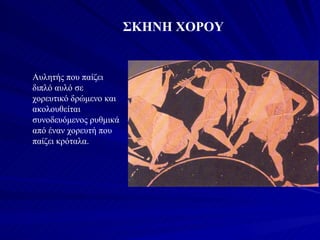 Η μουσική στην Αρχαία Ελλάδα | PPT