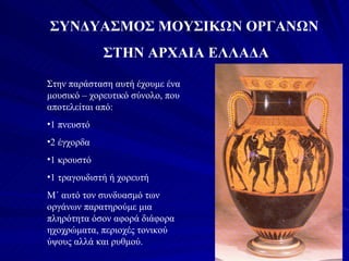 Η μουσική στην Αρχαία Ελλάδα | PPT