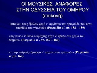 Η μουσική στην Αρχαία Ελλάδα | PPT