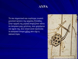 Η μουσική στην Αρχαία Ελλάδα | PPT