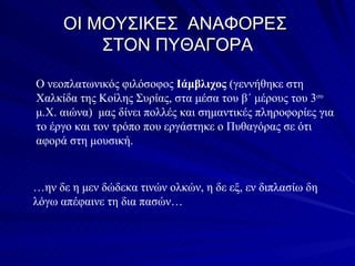 Η μουσική στην Αρχαία Ελλάδα | PPT