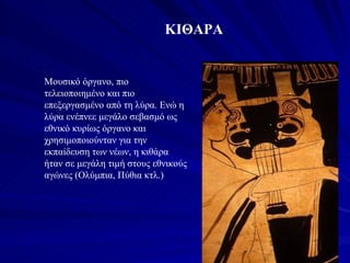 Η μουσική στην Αρχαία Ελλάδα | PPT